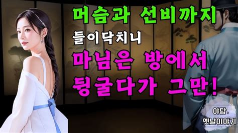 야담과 옛날이야기 85번째 스토리 자유부인이 되고 싶었던 마님 4명의 남자가 연이어 찾아오고 괴담 야담 야사 전설 민담 설화 옛날이야기