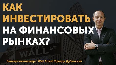 Как инвестировать на финансовых рынках 3 хороших правила для инвесторов Финтелект Youtube
