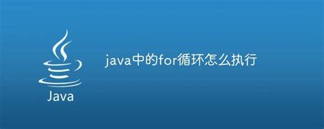 java中的for循环怎么执行 叮当号