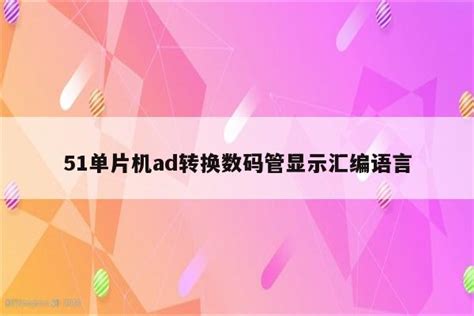 51单片机ad转换数码管显示汇编语言 单片机 proteus8软件 proteus软件