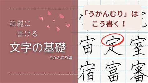【ペン字】うかんむりの角は2回折れるって知ってた！？書き方のコツ。 Youtube