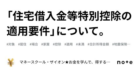「住宅借入金等特別控除の適用要件」について。｜マネースクール・ザイオン★お金を学んで、得する！★相互フォロー