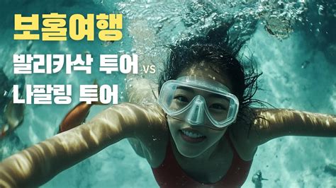 보홀 여행 발리카삭 투어 Vs 나팔링 투어 호핑투어 추천 Youtube