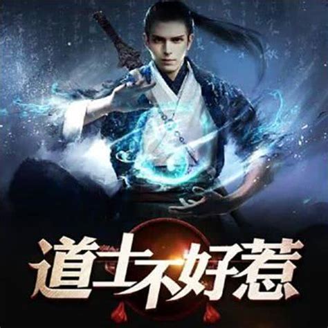 第007集 幕后黑手 道士不好惹（又名：古井观传奇） 企鹅fm