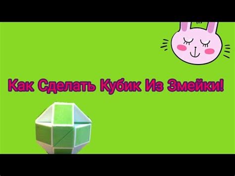 Как сделать кубик из змейки | Видео урок | - YouTube