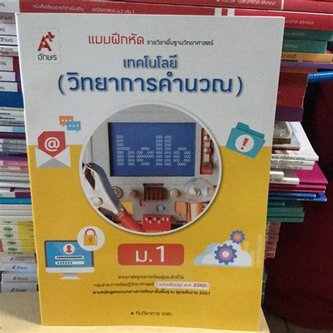 แบบฝึกหัด วิทยาการคำนวณ ม 1 อจท Shopee Thailand