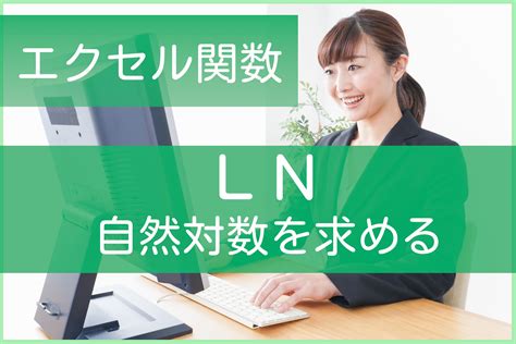 Ln関数 数値の自然対数を求める コピペでかんたん！excel関数