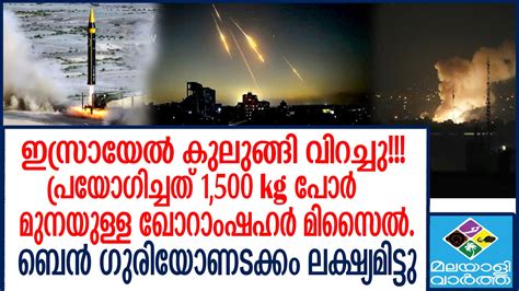 Iran അനിശ്ചിതാവസ്ഥയിൽ പശ്ചിമേഷ്യ ഇസ്രായേലിനെതിരായ ആക്രമണത്തിൽ ഖോറാംഷഹർ 4 മിസൈൽ ഉപയോഗിച്ച് ഇറാ