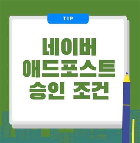 네이버 애드포스트 신청 승인 조건 및 수익형블로그 주제 컨셉 키워드 네이버 블로그
