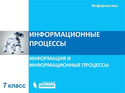 Информация и информационные процессы 7 класс презентация онлайн