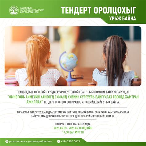 📢 Тендерийн хугацаа сунгалаа “Ханбогдын хөгжлийн хурдасгуур Оюу толгойн сан” нь боломжит