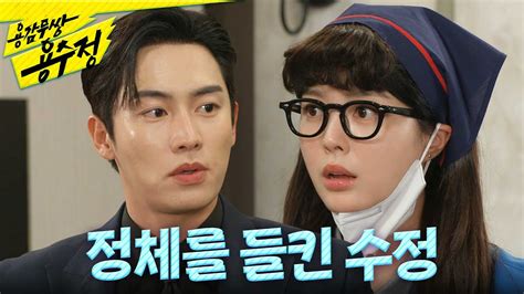 [용감무쌍 용수정] ＂그 머리 어디서 한 거예요＂ 권화운에게 정체를 들킨 엄현경 그 순간 나타난 이승연x임주은 Mbc 240604 방송 Youtube