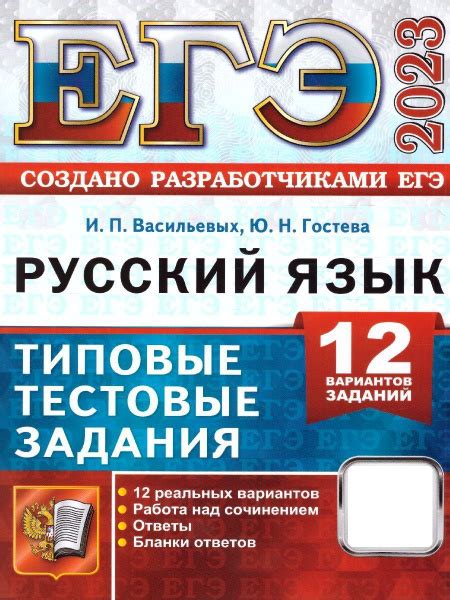 ЕГЭ 2023 Русский язык. Типовые тестовые задания 12 вариантов ...