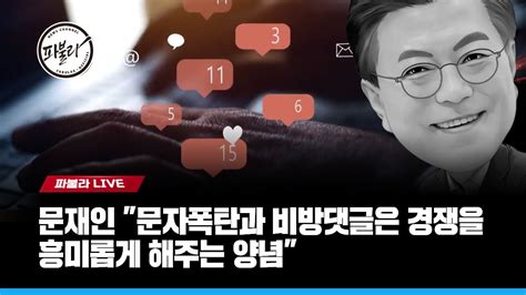 문재인 문자폭탄과 비방댓글은 경쟁을 흥미롭게 해주는 양념 Youtube