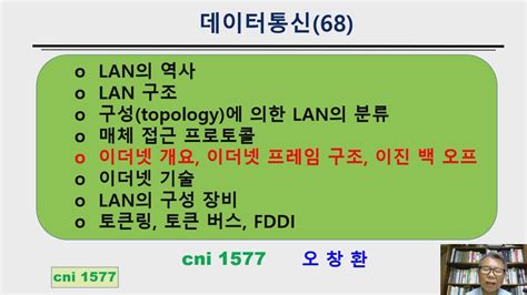 데이터통신 과목 강의 이더넷 프레임 구조 이진 백 오프 Youtube