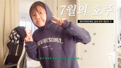 Vlog🇦🇺 7월의 호주 시드니 여행 참 좋다 환율도 낮고🫠💸 호주 물가폭등에 차게 식어가는 개미의 일상 ️ Youtube