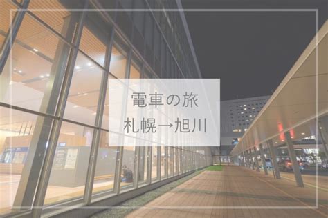 札幌から旭川へ安く行く方法 ひとり旅diary