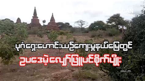 ပုဂံ ရှေးဟောင်း ယဉ်ကျေးမှုဒေသတွင် ဥပဒေချိုးဖောက်ပြီး လျှော်ဖြူပင်များ စိုက်ပျိုး Youtube