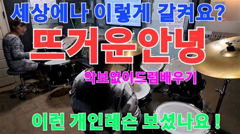 세상에나 이렇게 갈켜요 이런 개인레슨 보셨나유 뜨거운안녕드럼배우기 악보없이 드럼배우기 줌마드럼강의드럼기초 Youtube