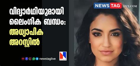 വിദ്യാര്‍ഥിയുമായി ലൈംഗിക ബന്ധം അധ്യാപിക അറസ്റ്റില്‍ റിവര്‍ ബാങ്ക് ഹൈസ്‌കൂളില്‍ ഇത് രണ്ടാം തവണ