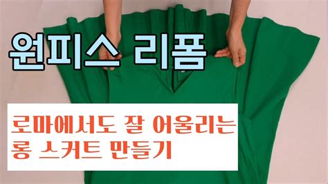 박시한원피스 리폼 슬림한 롱 스커트 만들기 로마에서 입을 치마 Youtube