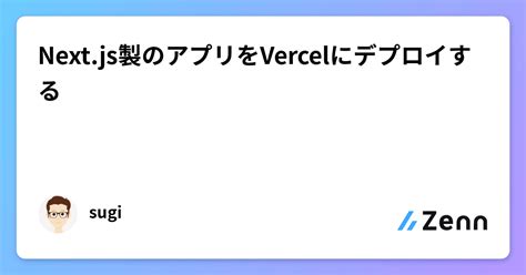 Nextjs製のアプリをvercelにデプロイする