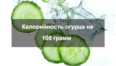 Калорийность огурца свежего 1 шт на 100 грамм