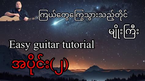 ကြယ်တွေကြွေသွားသည့်တိုင် မျိုးကြီး Easy Guitar Tutorial အပိုင်း၂