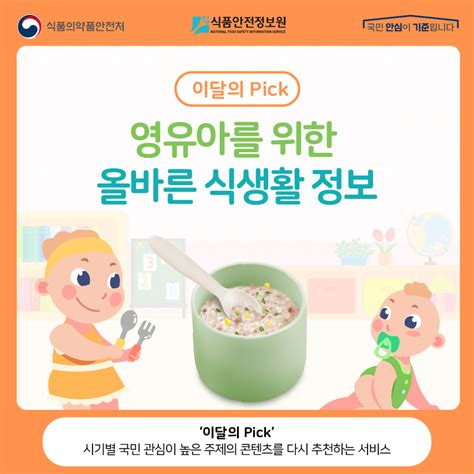 식품안전나라 영유아기에 필요한 식생활 어떤 것이 있을까요 더 많은 식품안전 콘텐츠를