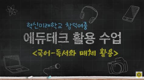 창덕여중 에듀테크 활용 수업국어과 독서와 매체 활용 Youtube