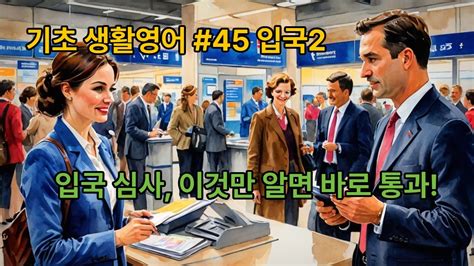 미국인처럼 말하기 기초영어회화 생활영어 영어회화 45화 입국표현2 Youtube