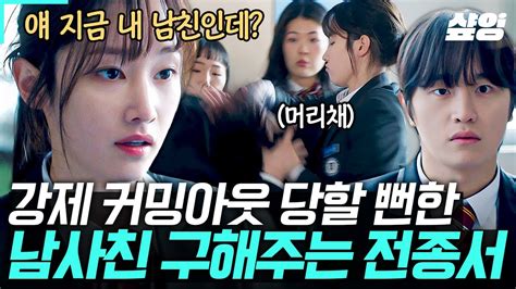 웨딩임파서블 낮 말은 새가 듣고 니네 뒷담은 전종서가 다 들었다 미래 대배우의 첫 흑역사💗 남사친 강제 커밍아웃