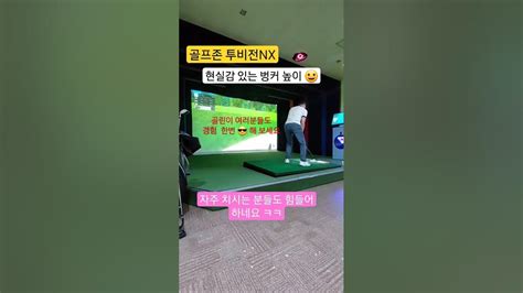 골프존 투비전nx 벙커 현실감 어프로치샷 어려움 골린이 경험 하안스크린 youtube