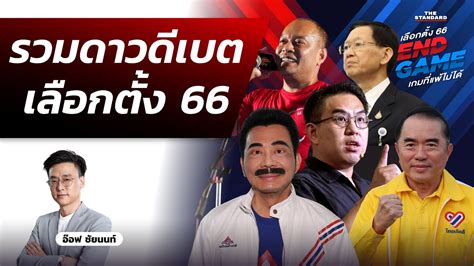 รวมดาวดีเบตเลือกตั้ง 2566 การเมืองแบ่งขั้ว ประเทศก้าวต่ออย่างไร The Standard Now Mini Debate