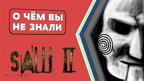 Пила 2 - УБИЙСТВЕННЫЕ 10 ФАКТОВ [О чём Вы не знали] - YouTube
