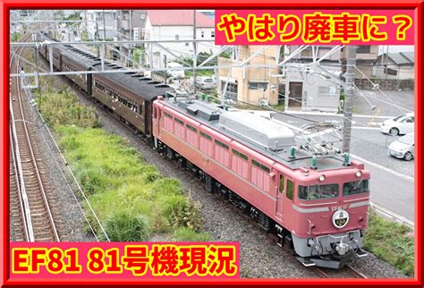 【やはり廃車に】お召塗装･ef81 81号機動かず 湘南色の部屋（shonan Color Train）