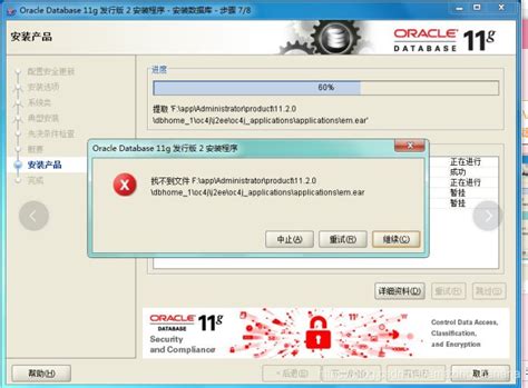 oracle安装时出现未找到文件错误时的解决办法 oracle安装时提示未找到文件 csdn博客