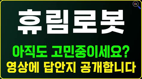 주식 휴림로봇 아직도 고민중이세요 영상에 답안지 공개합니다 Youtube