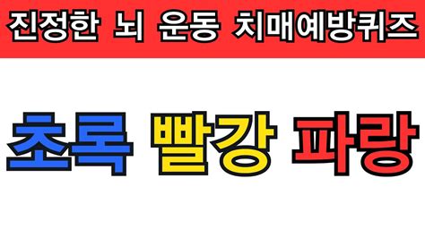 진정한 두뇌 운동 치매예방퀴즈 치매테스트 전두엽훈련 치매예방활동 스트루프테스트 집중력향상 Youtube