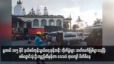 မူဆယ် ၁၀၅ မိုင် နယ်စပ်ကုန်သွယ်‌ရေးဇုန်အနီး တိုက်ပွဲများ ဆက်လက်ဖြစ်ပွား