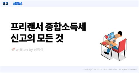 성공적인 프리랜서 종합소득세 신고를 위한 방법 A To Z 삼쩜삼 고객센터