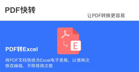 免费的在线PDF转Excel PDF在线转换成Excel电子表格 PDF快转在线免费版