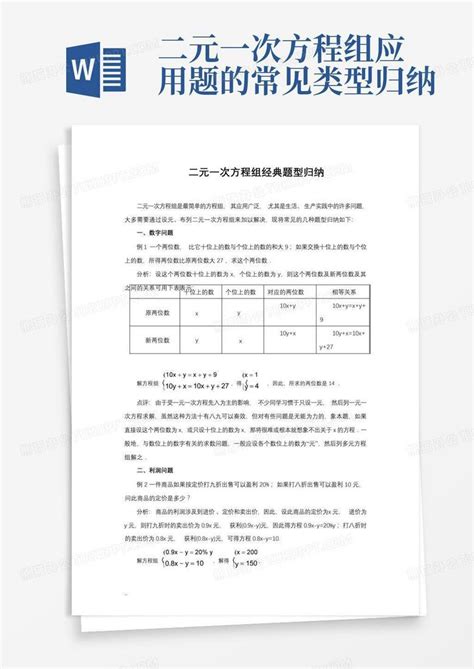 二元一次方程组应用题的常见类型归纳word模板下载 编号lpwxkxpx 熊猫办公