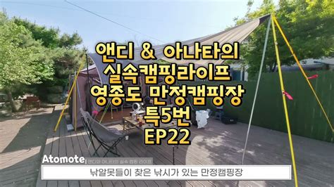 Atomote Life Ep 22 인천 영종도 만정캠핑장 특5 낚알못이 방문한 낚시가 있는 캠핑장 완전