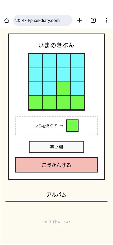 4×4のドット絵を交換する4×4 Pixel Diary あたしンちのおとうさんの独り言