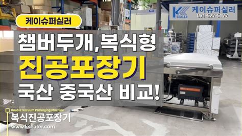 업소용 복식진공포장기 진공포장기 중국산 Vs 국산 전격비교 Youtube