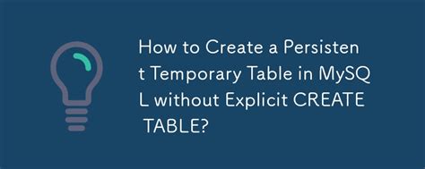 如何在 mysql 中建立持久性臨時表而無需明確 create table？ mysql教程 php中文網
