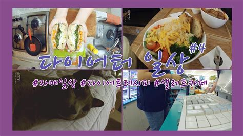 Vlog 4 다이어트할때뭐먹어요 다이어트레시피 샐러드카페 다이어터의하루 브이로그 자매일상 은서연브이로그