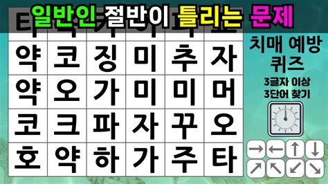 일반인 절반은 틀리는 문제 숨은단어찾기 치매예방 치매테스트 치매예방퀴즈 낱말퀴즈 건망증 Youtube