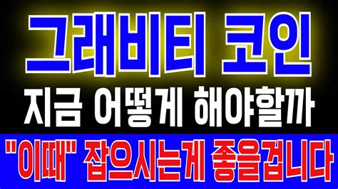 그래비티 코인 지금 어떻게 해야할까 이때 잡으시는게 좋을겁니다 Youtube